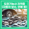 도장기능사 자격증자동차 보수 하는일 연봉 등 네이버 블로그